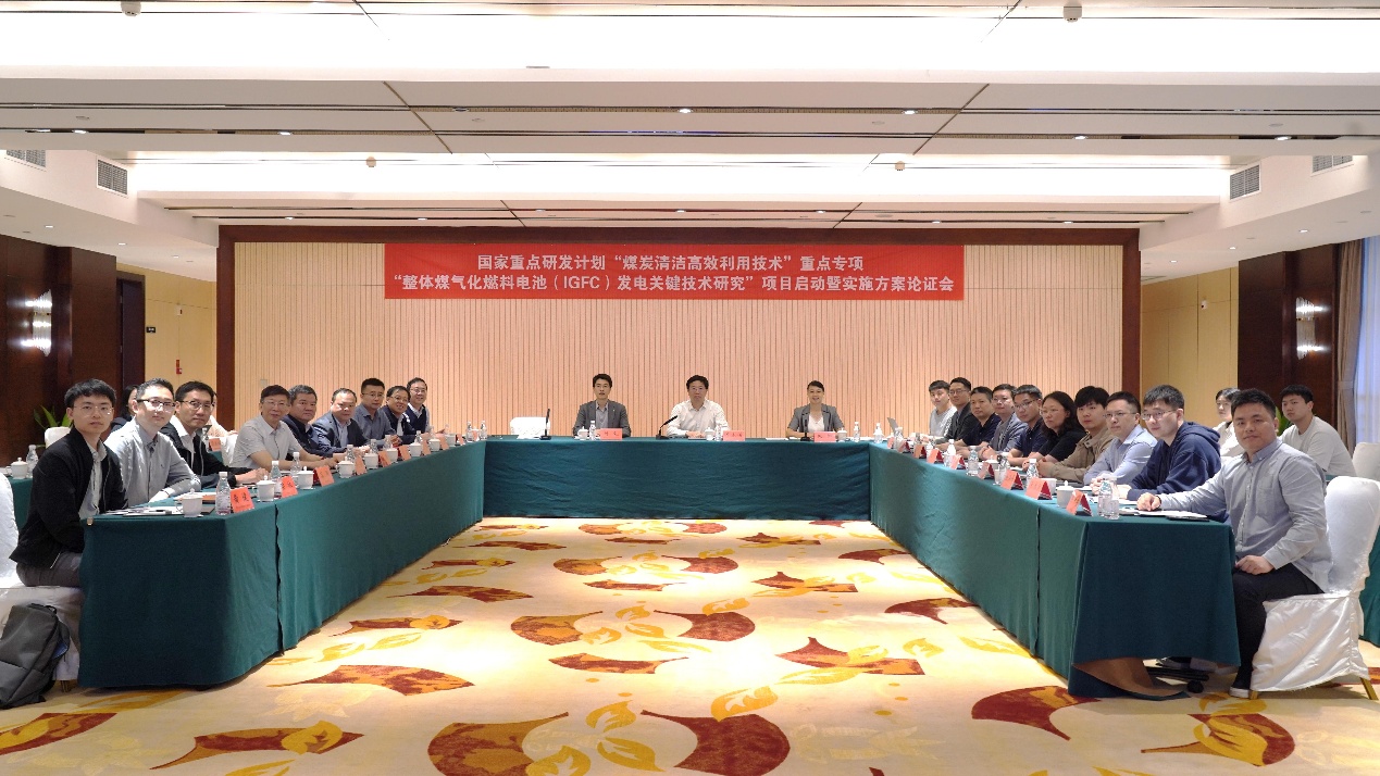 国家重点研发计划 “煤炭清洁高效利用技术”重点专项“整体煤气化燃料电池（IGFC）发电关键技术研究”项目启动暨实施方案论证会顺利举行-能源与 ...